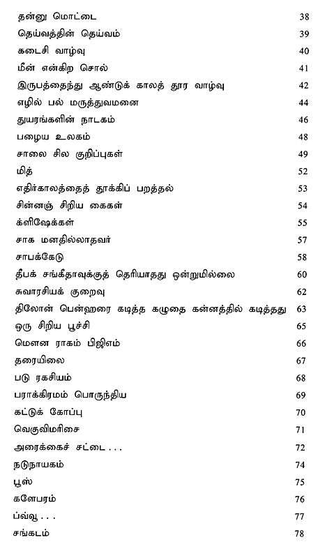 கண்ணாடி சத்தம்- Kannaatic Cattam (Tamil) | Exotic India Art