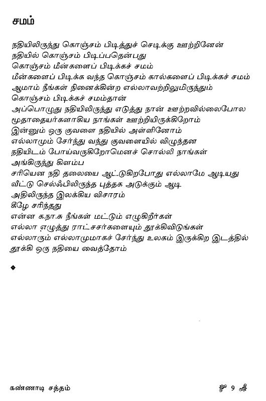 கண்ணாடி சத்தம்- Kannaatic Cattam (Tamil) | Exotic India Art