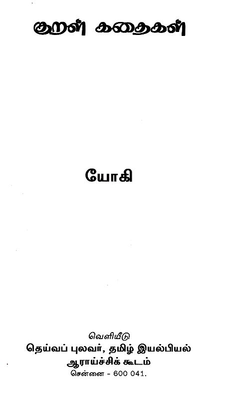 குறள் கதைகள்: Kural Kathaigal (Tamil) | Exotic India Art