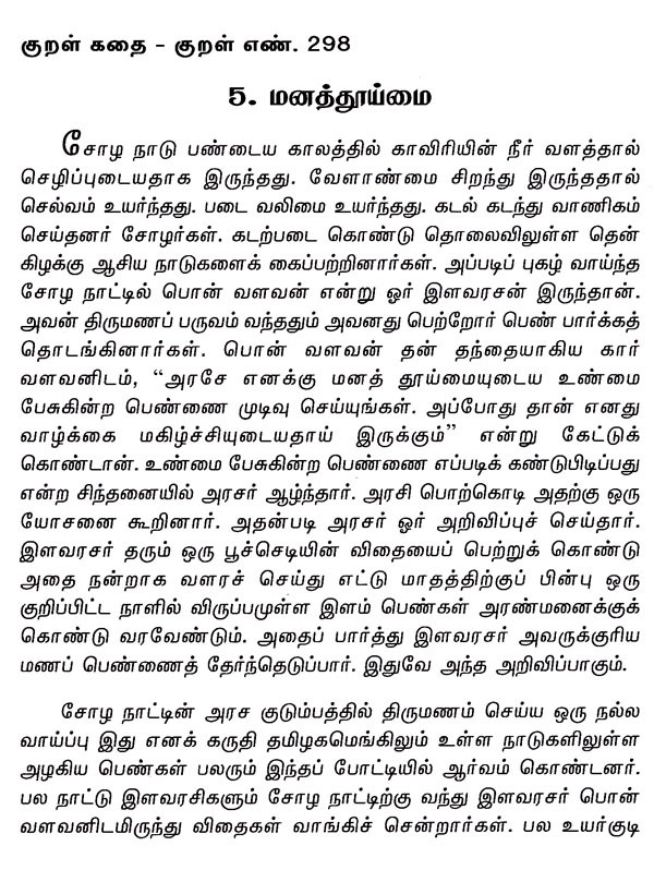 குறள் கதைகள்: Kural Kathaigal (Tamil) | Exotic India Art