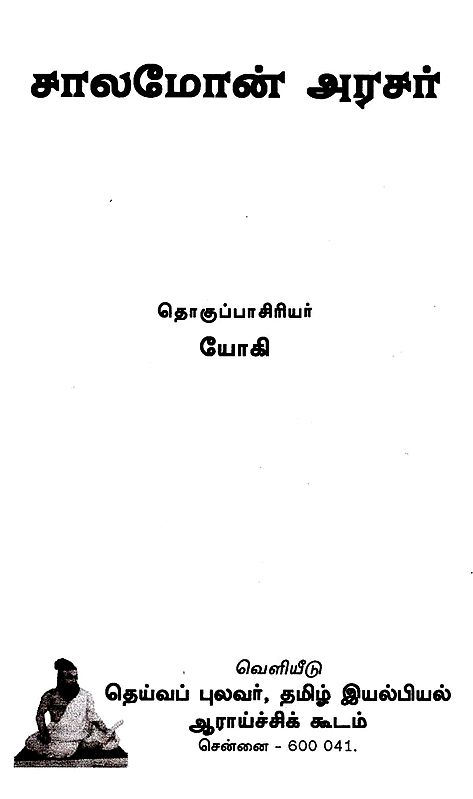 சாலமோன் அரசர்: Solomon Arasar (Tamil) | Exotic India Art