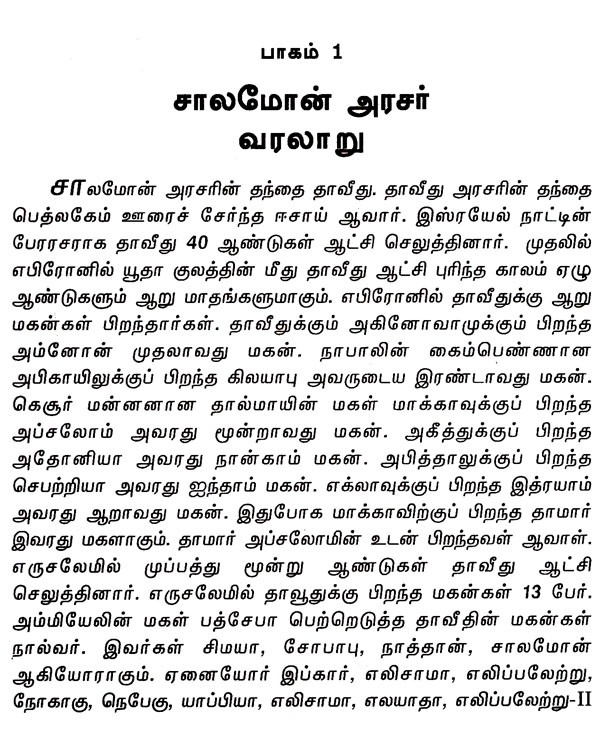 சாலமோன் அரசர்: Solomon Arasar (Tamil) | Exotic India Art