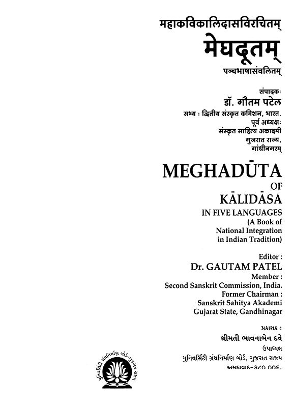 महाकविकालिदासविरचितम् मेघदूतम् पञ्चभाषासंवलितम्- Meghaduta of Kalidasa ...