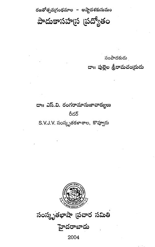 పాదుకాసహస్ర ప్రద్యోతం- Paduka Sahasram Pradyota (Telugu) | Exotic India Art