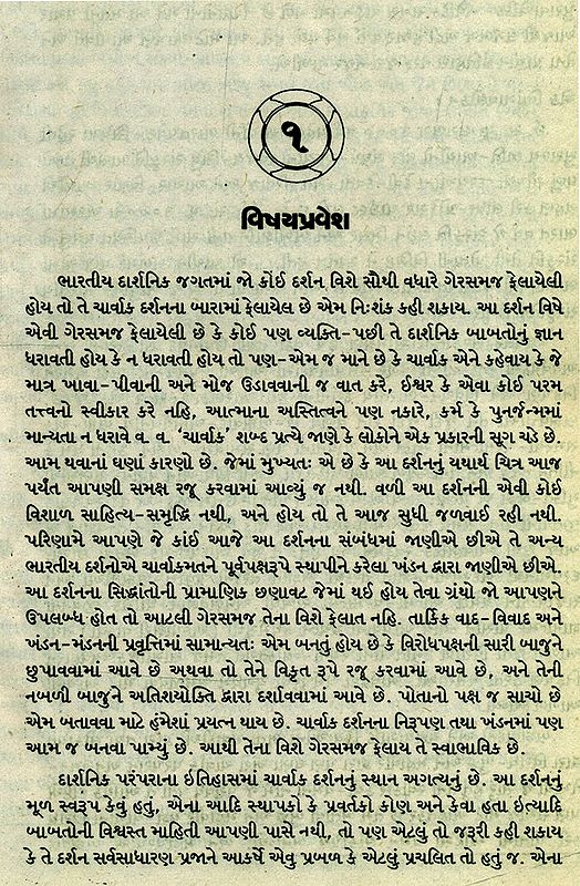 ચાર્વાક દર્શન- Charvak Darshan: Gujarati (An Old and Rare Book ...