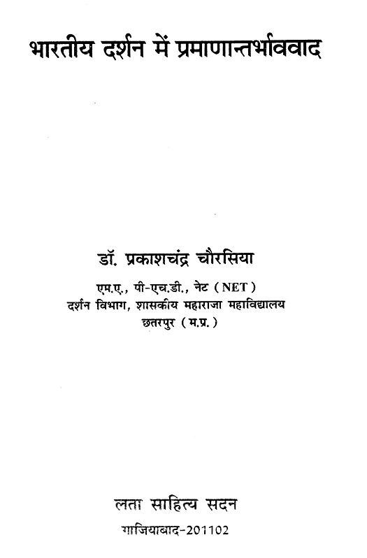 भारतीय दर्शन में प्रमाणान्तर्भाववाद- Authenticism in Indian Philosophy ...
