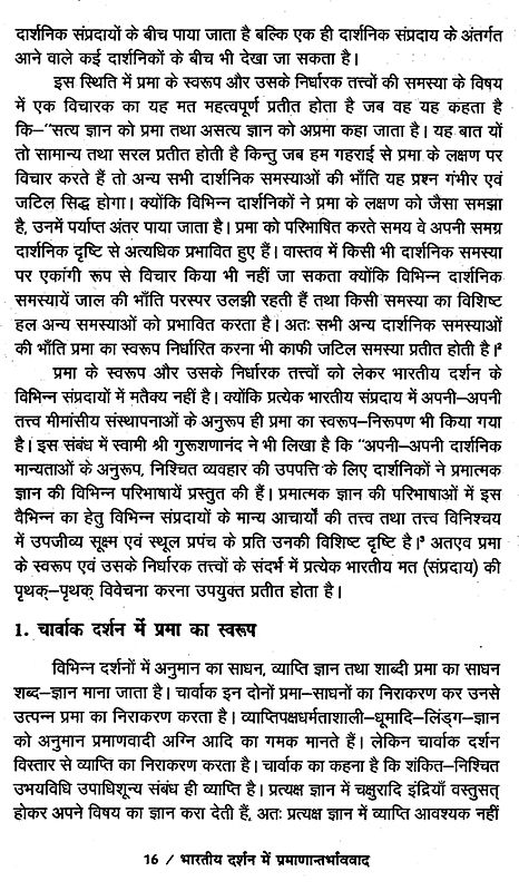 भारतीय दर्शन में प्रमाणान्तर्भाववाद- Authenticism in Indian Philosophy ...