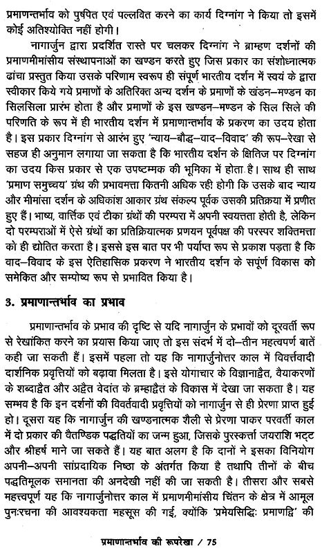भारतीय दर्शन में प्रमाणान्तर्भाववाद- Authenticism in Indian Philosophy ...