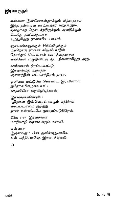 பனி, சொல் , அல்லது தவம்- Pani, Col Allatu Tavam (Tamil) | Exotic India Art