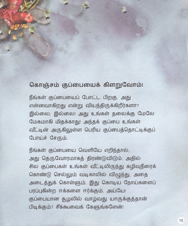 குப்பை மேகம்- Kuppai Megam (Tamil) | Exotic India Art