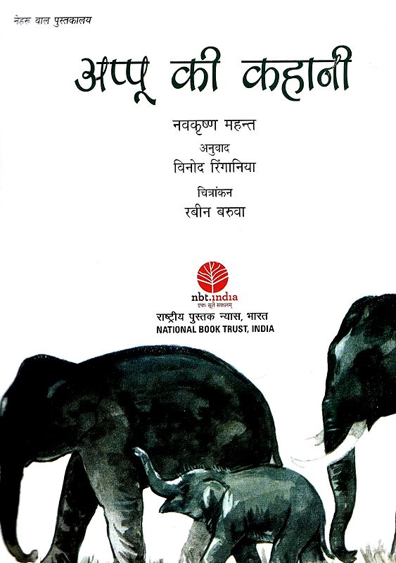 अप्पू की कहानी: Appu Ki Kahani | Exotic India Art