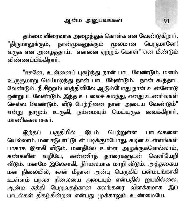 திருவாசக அமுதம்- Thiruvasaga Amudam (Tamil) | Exotic India Art