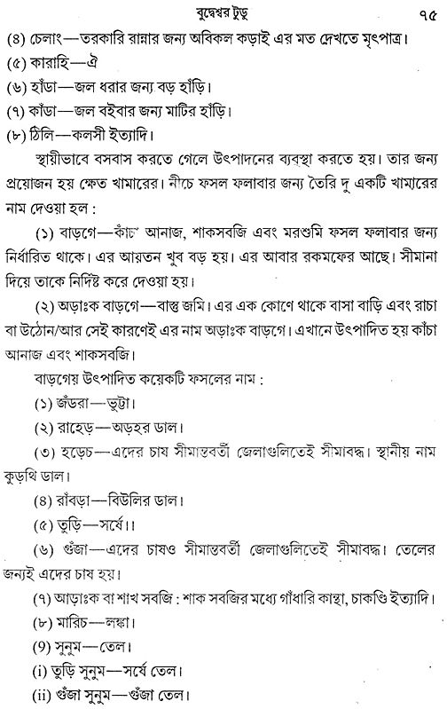 সাঁওতাল: Santal- A Bengali Essay (Bengali) | Exotic India Art