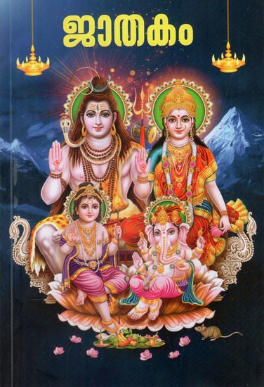 ജാതകം: Jatakam (Malayalam) | Exotic India Art