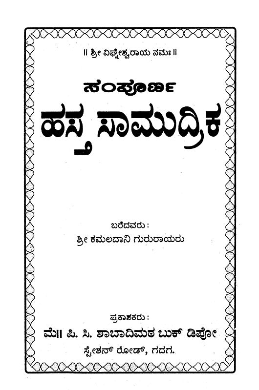 ಹಸ್ತ ಸಾಮುದ್ರಿಕ ಸಂಪೂರ್ಣ- Hasta Samudrika Sampurna (Kannada) | Exotic ...