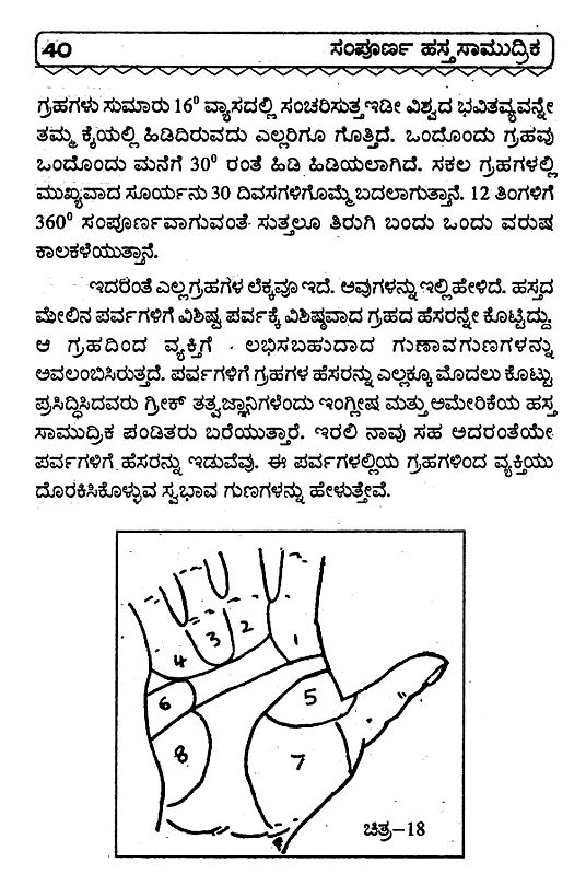 ಹಸ್ತ ಸಾಮುದ್ರಿಕ ಸಂಪೂರ್ಣ- Hasta Samudrika Sampurna (Kannada) | Exotic India Art