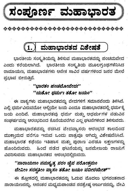 ಸಂಪೂರ್ಣ ಮಹಾಭಾರತ- Complete Mahabharata (Kannada) | Exotic India Art