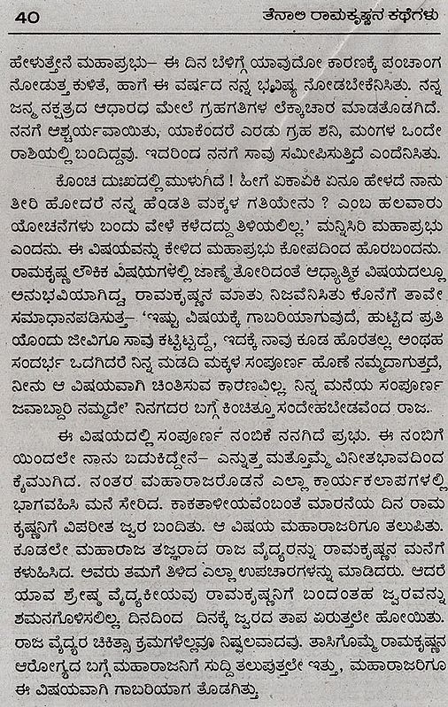 ತೆನಾಲಿ ರಾಮಕೃಷ್ಣನ ಕಥೆಗಳು: Stories by Tenali Ramakrishna (Kannada ...