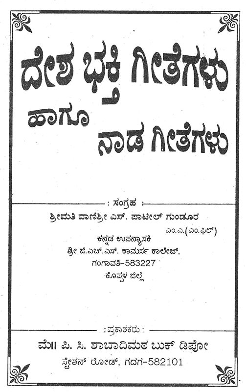 ದೇಶ ಭಕ್ತಿ ಗೀತೆಗಳು ಹಾಗೂ ನಾಡ ಗೀತೆಗಳು- Desh Bhakti Geetha and Nada Geetha ...