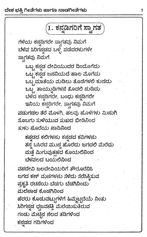 ದೇಶ ಭಕ್ತಿ ಗೀತೆಗಳು ಹಾಗೂ ನಾಡ ಗೀತೆಗಳು- Desh Bhakti Geetha and Nada Geetha ...