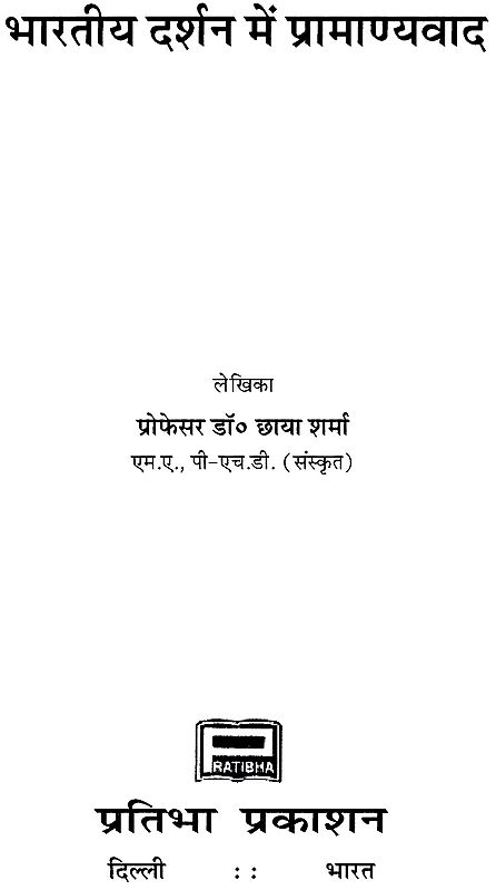 भारतीय दर्शन में प्रामाण्यवाद: Authenticism in Indian Philosophy ...