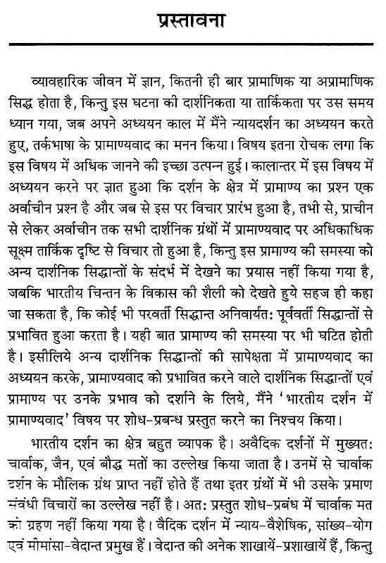 भारतीय दर्शन में प्रामाण्यवाद: Authenticism in Indian Philosophy ...