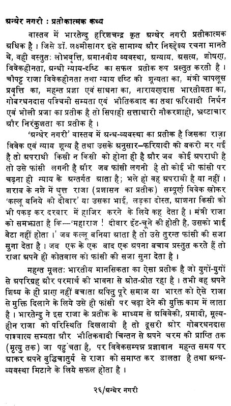 अन्धेर नगरी चौपट राजा: Andher Nagari Chaupat Raja (Including Assessment ...