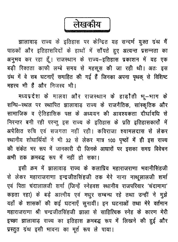 झालावाड़ राज्य का इतिहास (सन् 1838 ई. से सन् 1948 ई. तक)- History of ...