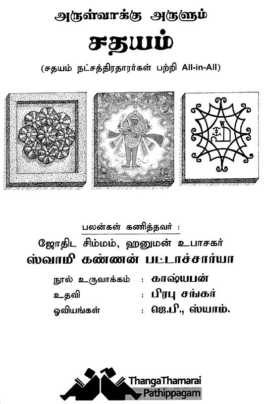 சதயம்- Arulvakku Arulum Sadhayam All-in-All About Sadayam Nakshatra ...