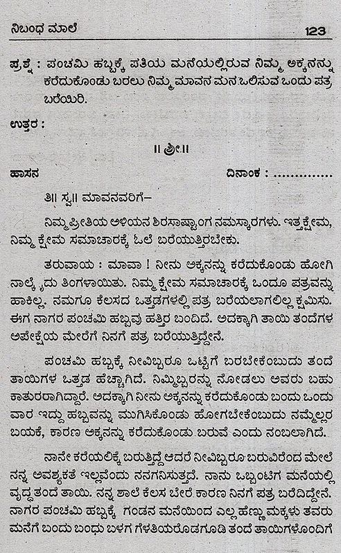 ನಿಬಂಧ ಮಾಲೆ ಹಾಗೂ ಪತ್ರ ಬರಹ: Nibandh Mala and Letter Writing (Kannada) | Exotic India Art