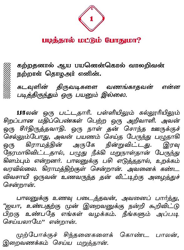 திருக்குறள் கதைகள்- Thirukkural Kathaigal (Short Story Descriptions for ...