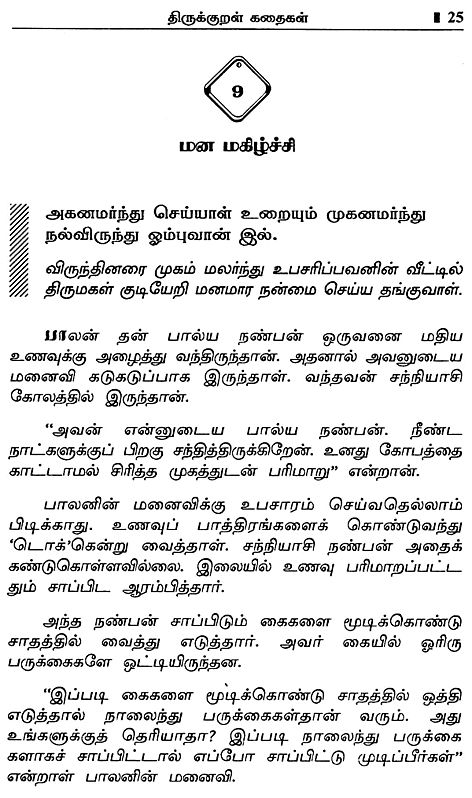 திருக்குறள் கதைகள்- Thirukkural Kathaigal (Short Story Descriptions for ...