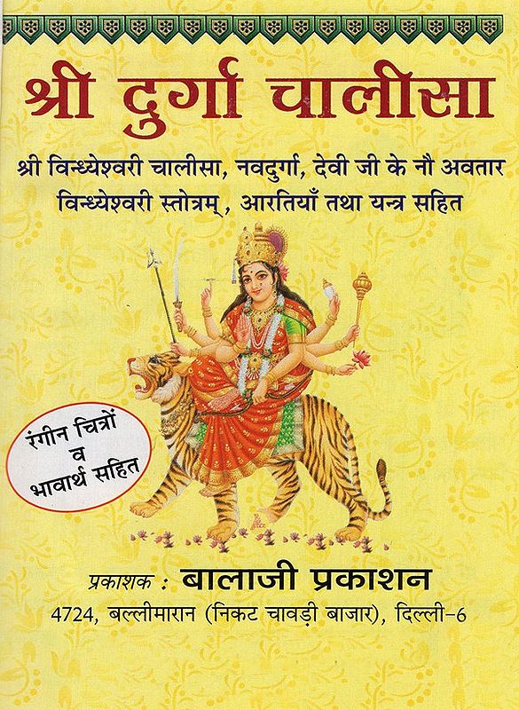 श्री दुर्गा चालीसा- Shree Durga Chalisa | Exotic India Art