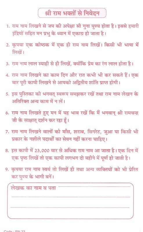 श्री राम नाम लेखन पुस्तिका: तेईस हजार राम नाम लेखन- Shri Ram Naam ...
