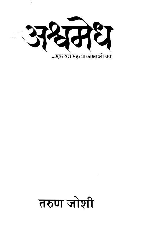 अश्वमेध (एक यज्ञ महत्वाकांक्षाओं का)- Ashwamedha (A Sacrifice of ...