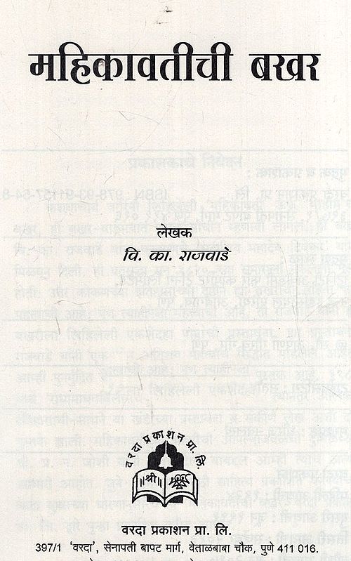 महिकावतीची बखर: Mahikavatichi Bakhar (Marathi) | Exotic India Art