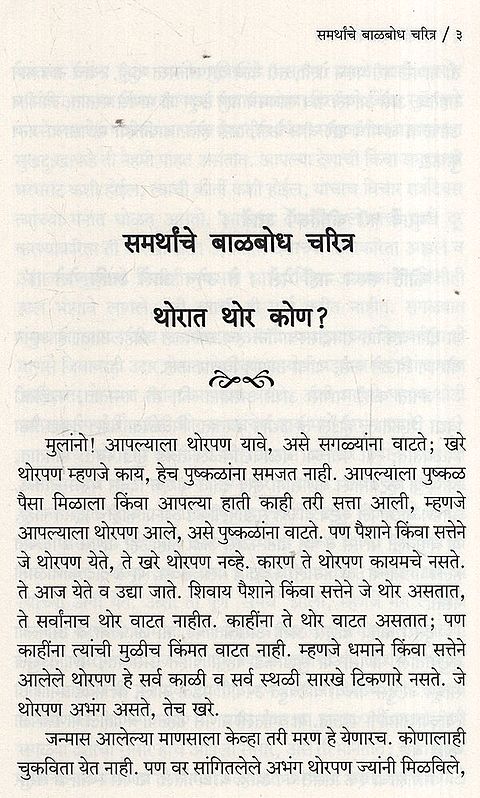 समर्थांचे बाळबोध चरित्र: Balbodh Biography of Samarth (Marathi ...