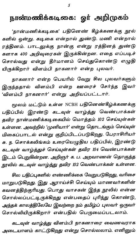 மணி மணியாக- Mani Maniyaaga- Elucidation of Ancient Tamil Text ...