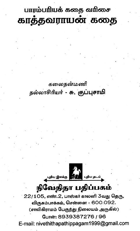 காத்தவராயன் கதை- Kathavarayan Kathai (Tamil) | Exotic India Art