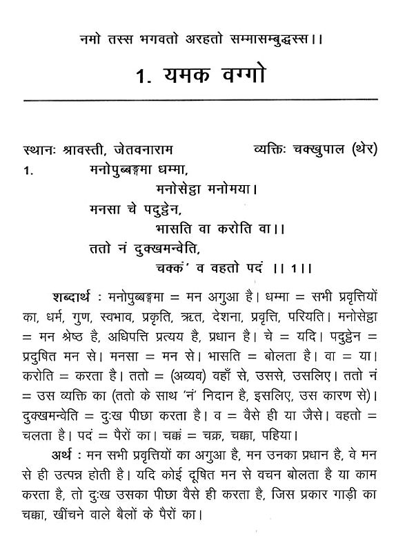 धम्मपद (मूल पाली, शब्दार्थ, हिंदी अनुवाद और विशेष अर्थ)- Dhammapada ...