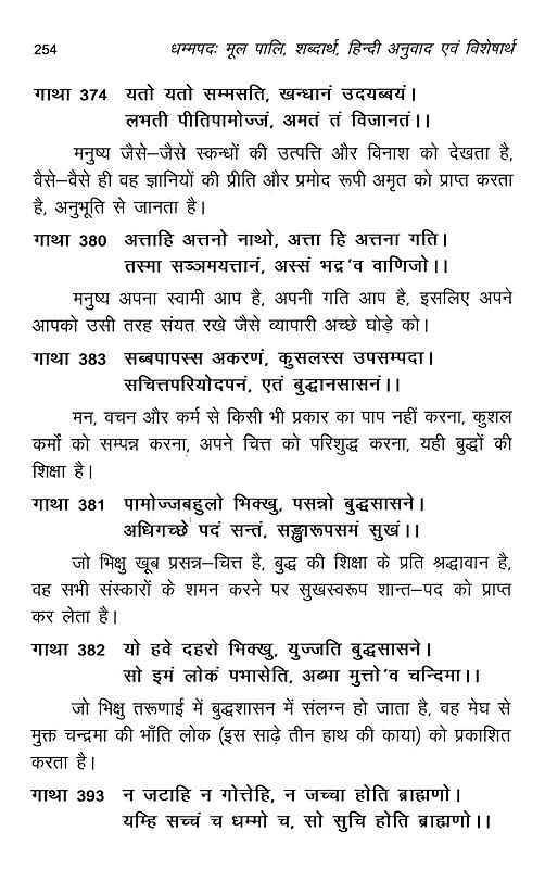 धम्मपद (मूल पाली, शब्दार्थ, हिंदी अनुवाद और विशेष अर्थ)- Dhammapada ...