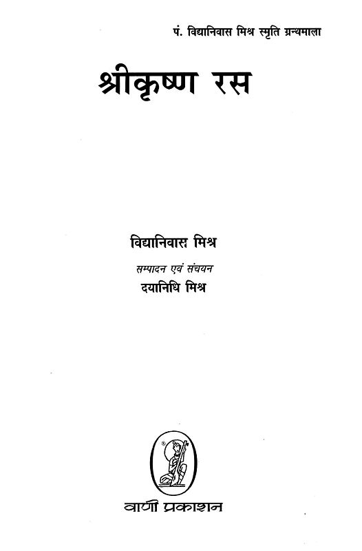 श्रीकृष्ण रस- Shri krishna Ras | Exotic India Art