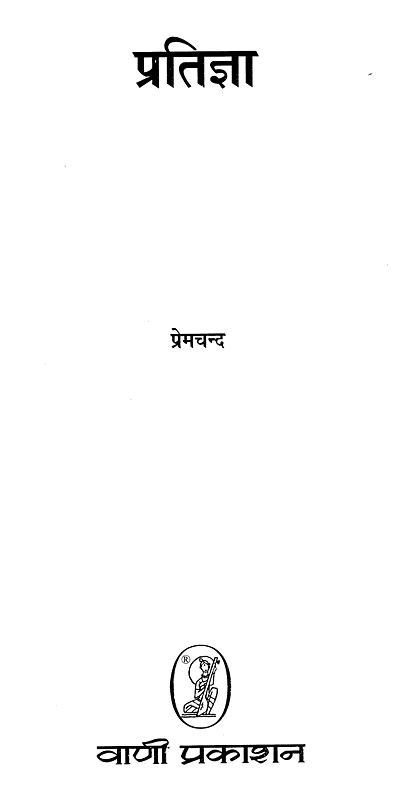 प्रतिज्ञा: Pratigya | Exotic India Art