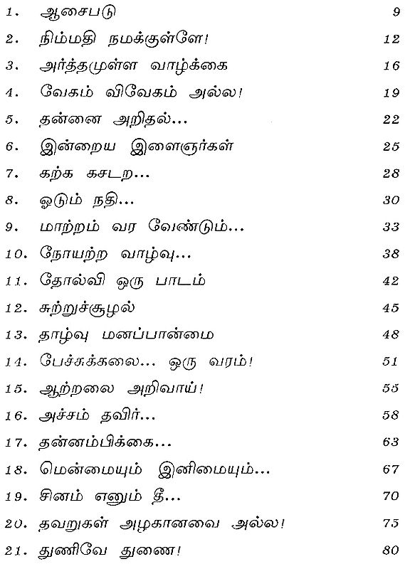 அச்சம் தவிர்- Acham Thavir (Tamil) | Exotic India Art