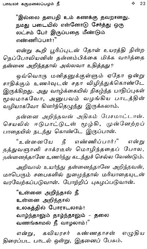 அச்சம் தவிர்- Acham Thavir (Tamil) | Exotic India Art