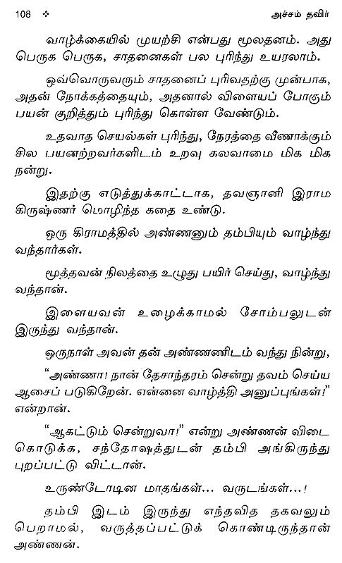 அச்சம் தவிர்- Acham Thavir (Tamil) | Exotic India Art