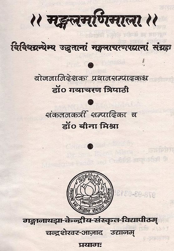 मंगलमणिमाला: Mangala Mani Mala - A Collection of Mangalacarana Verses ...