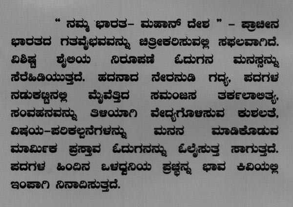 ನಮ್ಮ ಭಾರತ ಮಹಾನ್ ದೇಶ: ಪ್ರಾಚೀನ ಭಾರತದ ಗತವೈಭವದ ಇಣುಕು ನೋಟ- Namma Bharata ...