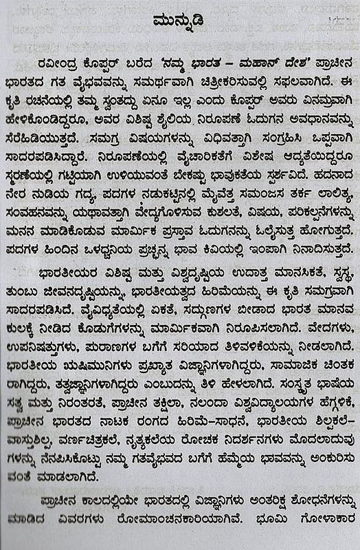ನಮ್ಮ ಭಾರತ ಮಹಾನ್ ದೇಶ: ಪ್ರಾಚೀನ ಭಾರತದ ಗತವೈಭವದ ಇಣುಕು ನೋಟ- Namma Bharata ...