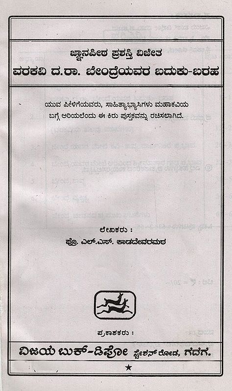 ವರಕವಿ ದ.ರಾ. ಬೇಂದ್ರೆಯವರ ಬದುಕು-ಬರಹ- Varakavi Da.Ra. Bendre's Brief ...